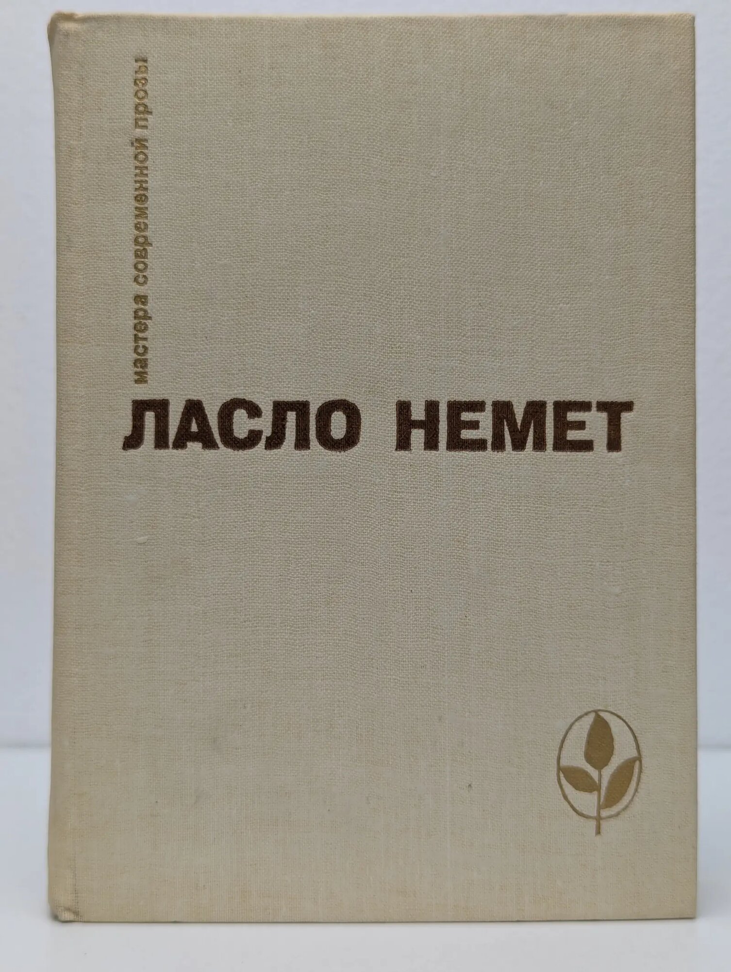 Мастера современной прозы. Ласло Немет. Траур. Вина Немет Ласло 1982