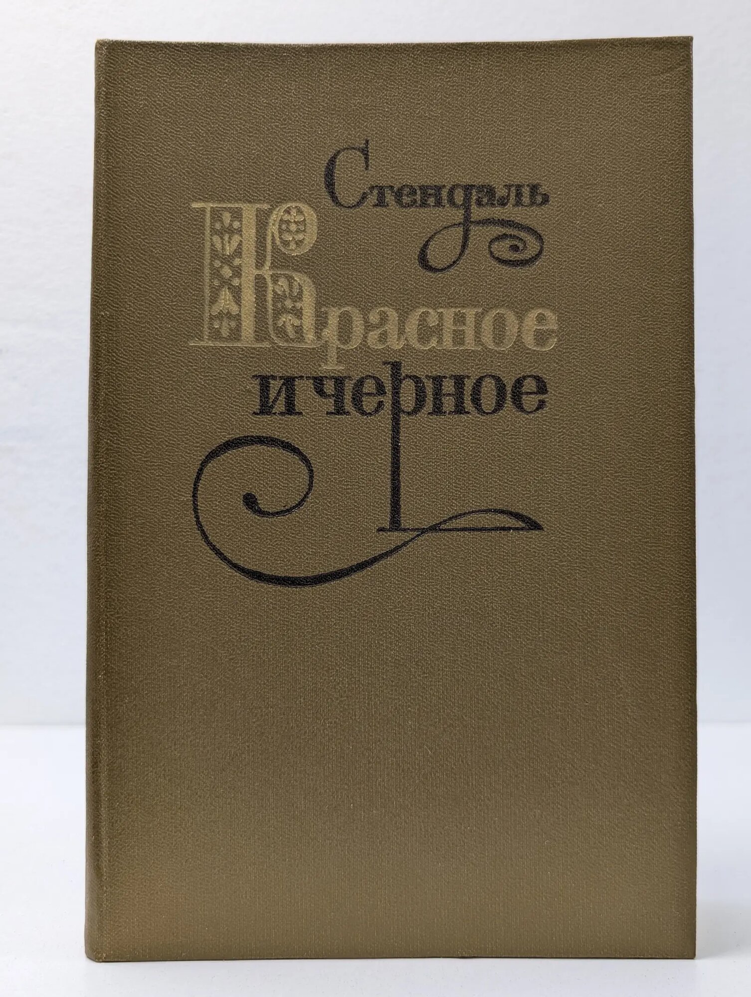 Красное и черное Стендаль 1979