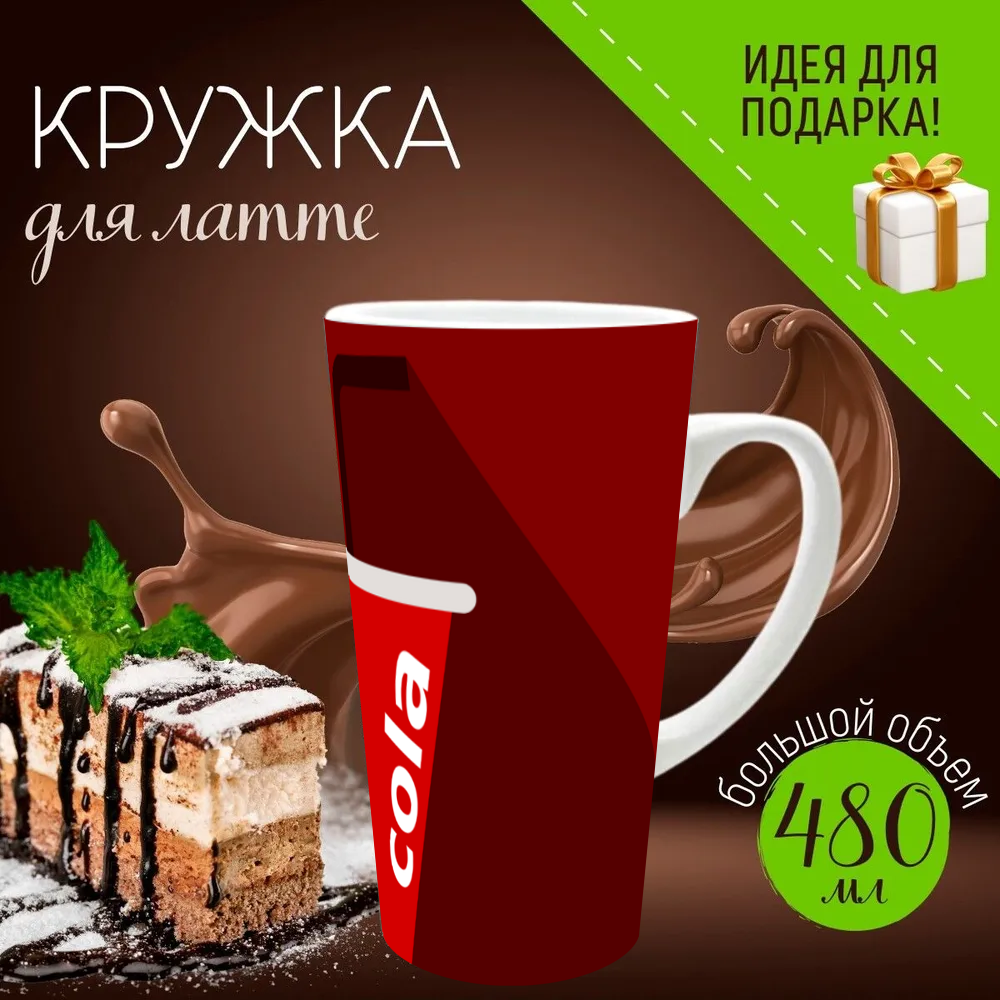 Кружка латте керамическая большая для чая и кофе с прикольным принтом "Кола, чашка, напиток" 500 мл.