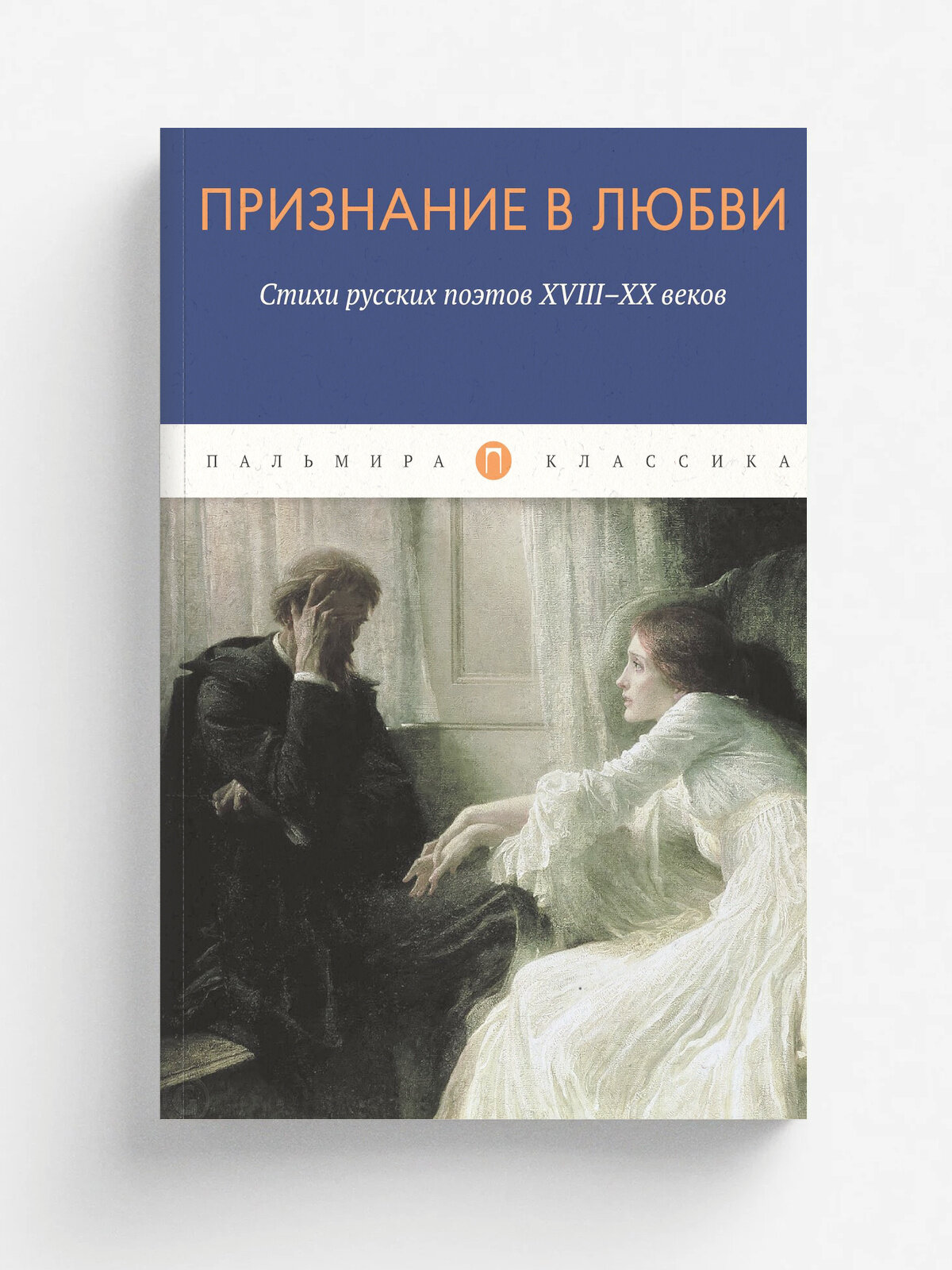 Признание в любви: Стихи русских поэтов XVIII.XX веков