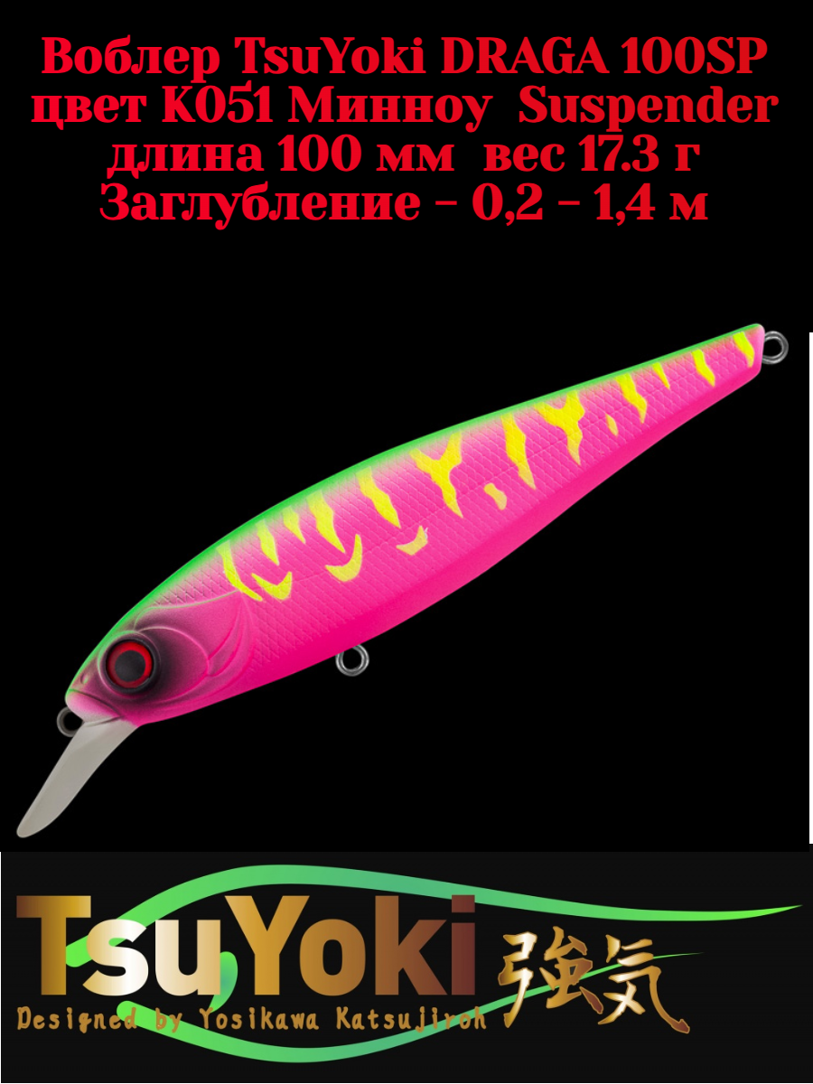 Воблер TsuYoki DRAGA 100SP вес 17.3 гр, длина 100 мм, минноу, Suspender, заглуб: 0,2 - 1,4 м цвет: K051