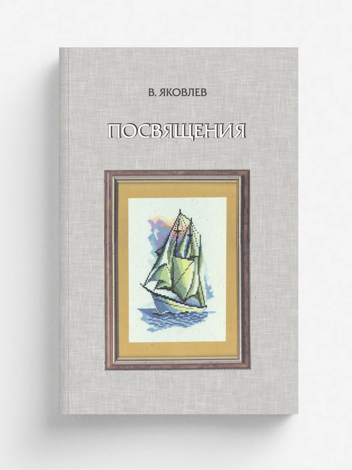 Посвящения