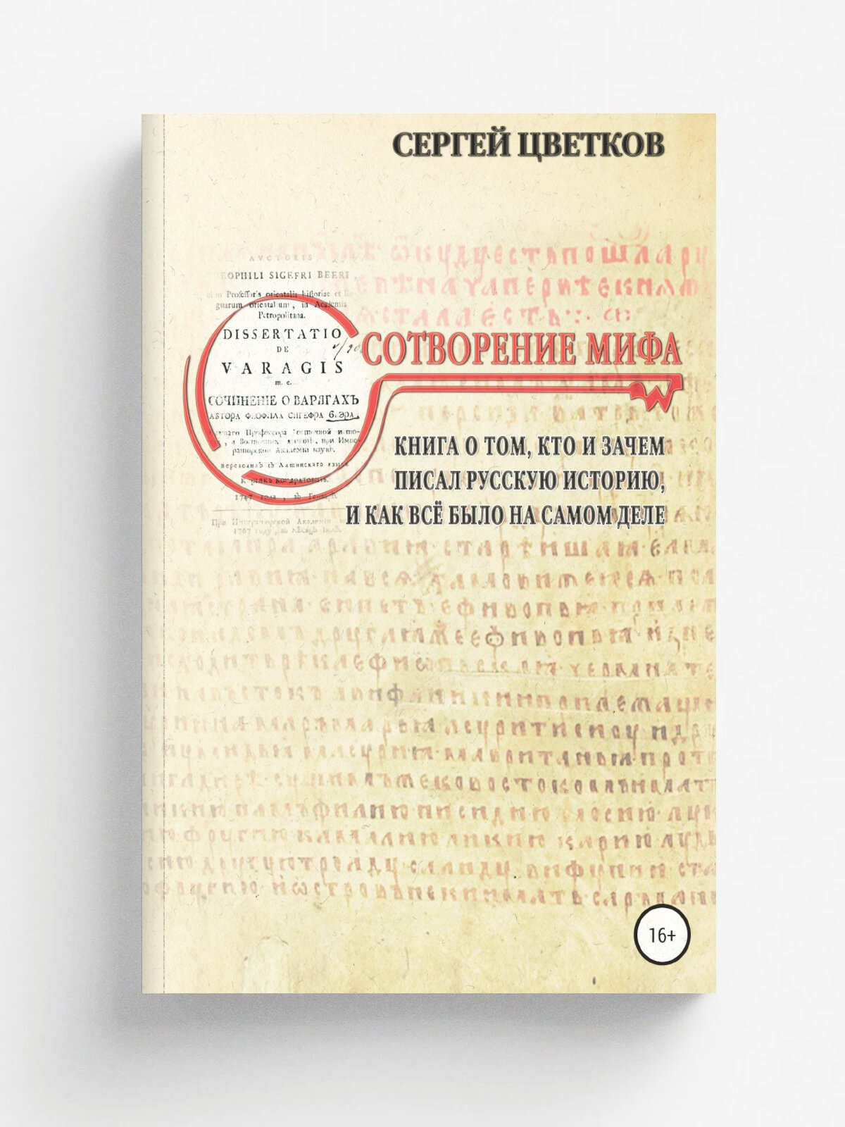 Сотворение мифа