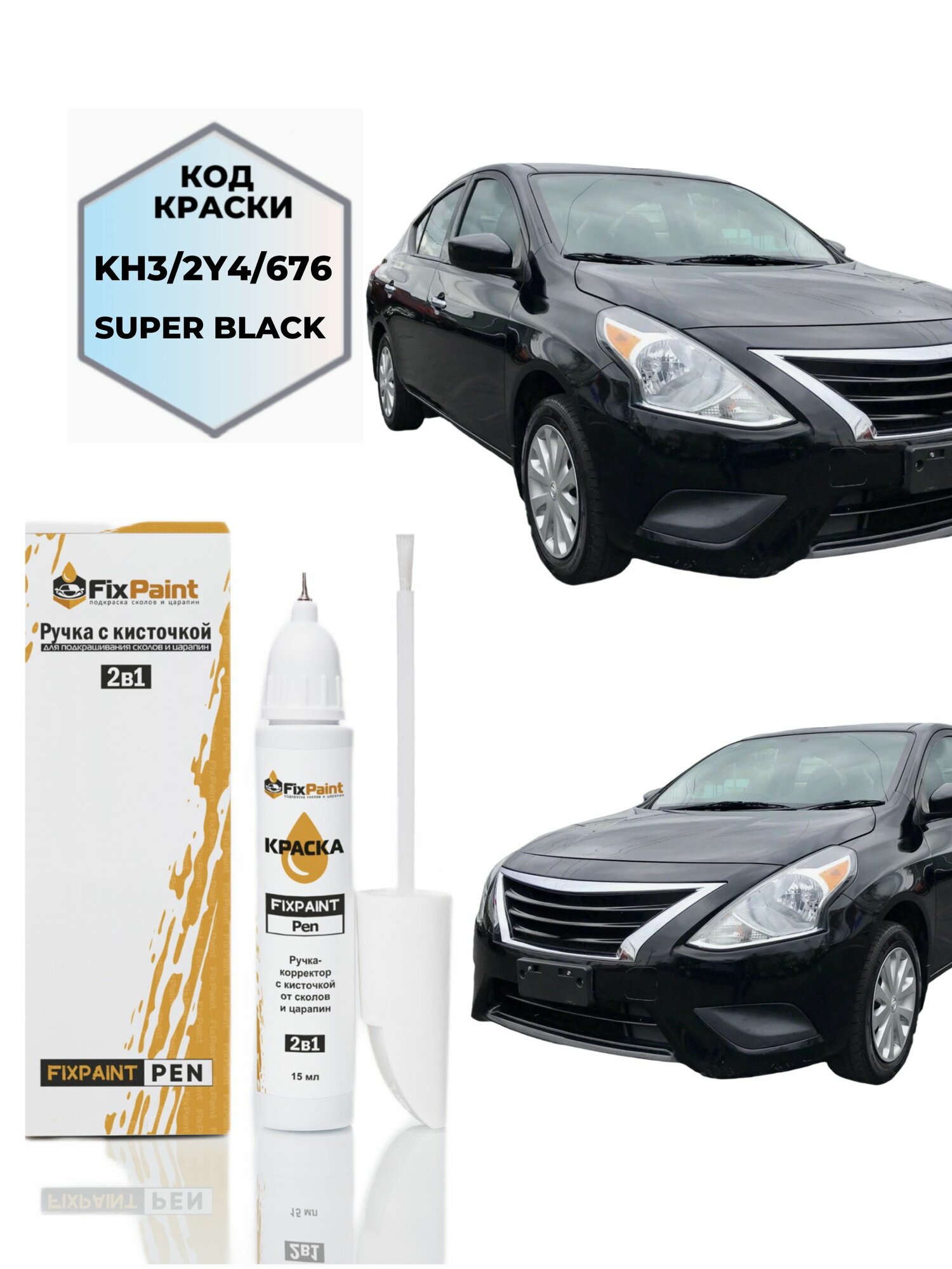 Подкраска NISSAN VERSA (N18), код KH3, 2Y4, 676, SUPER BLACK, ручка-корректор с кисточкой 2 в 1 FixPaint Pen 15 мл, эмаль для ремонта сколов и царапин