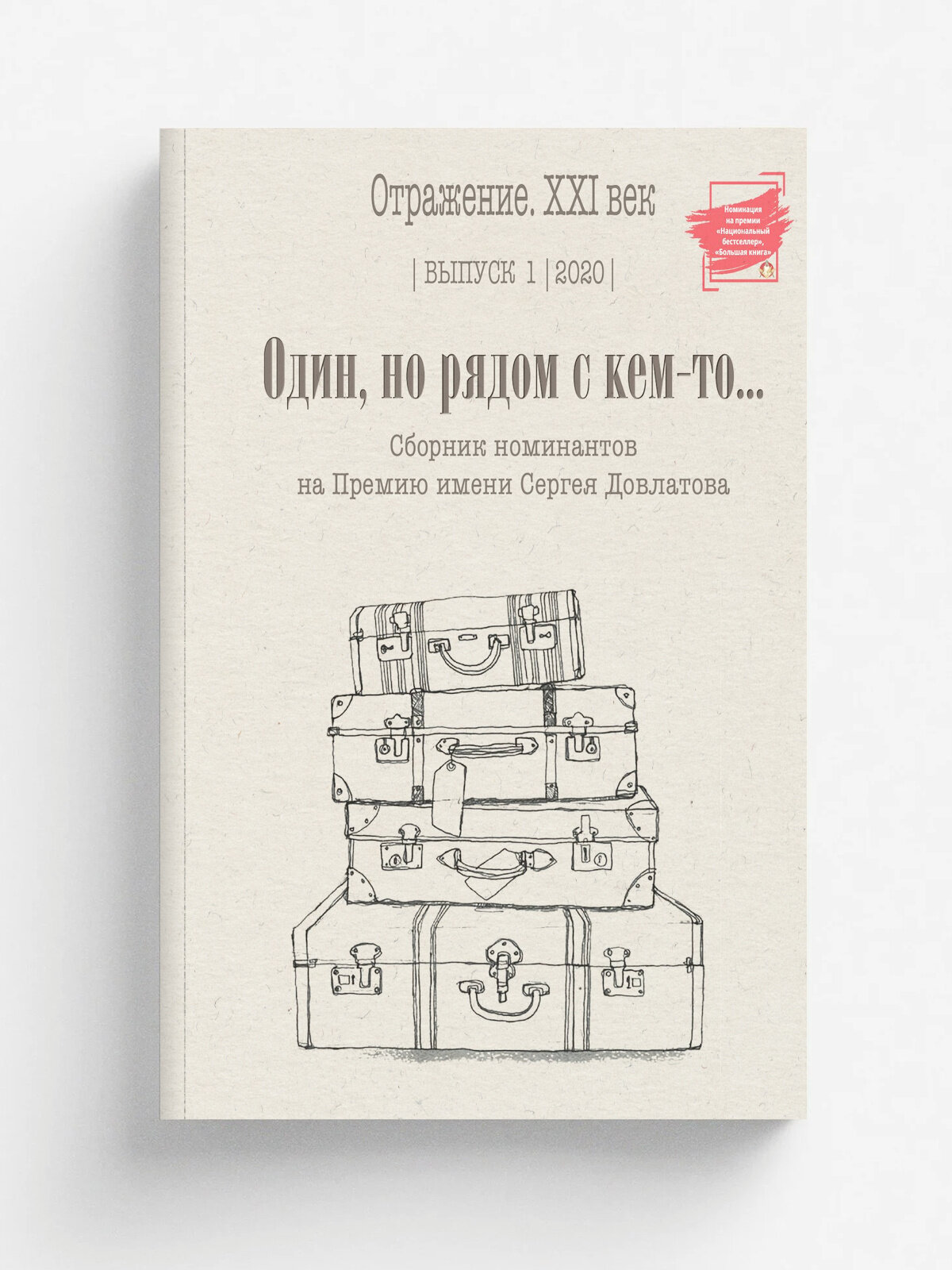 Один, но рядом с кем-то. : сборник номинантов на Премию имени Сергея Довлатова. Выпуск 1