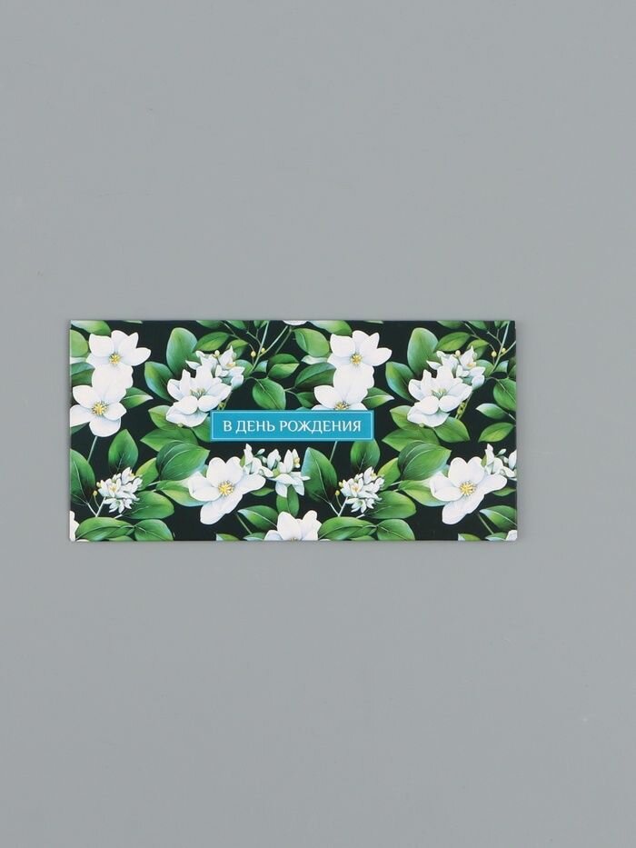 Конверт для денег С днём рождения , белые цветы, 16,5 х 8 см