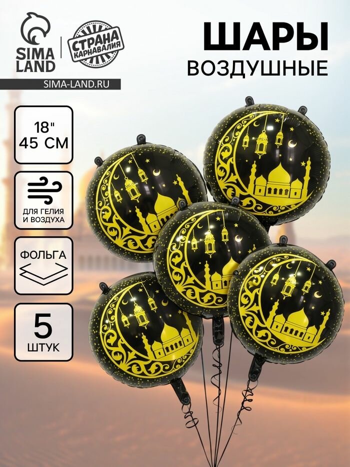 Воздушный шар фольгированный 18" Рамадан , набор 5 шт.