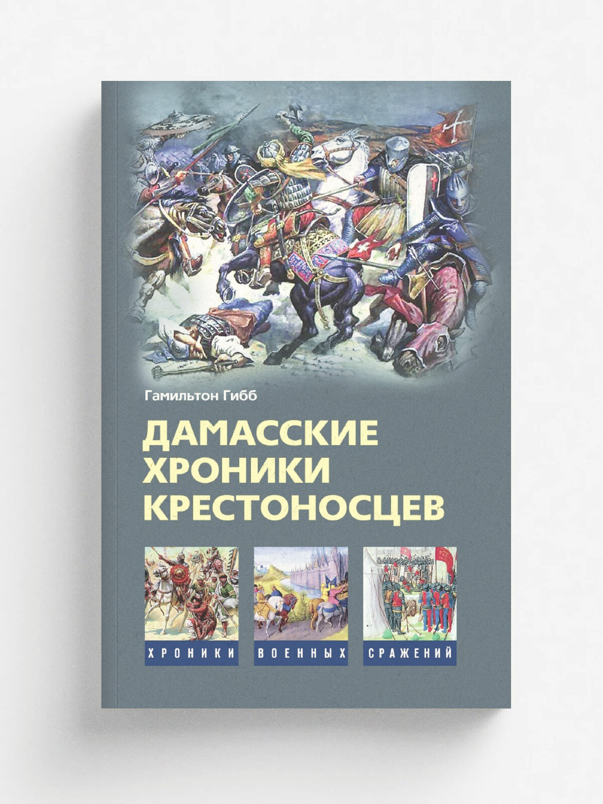 Дамасские хроники крестоносцев