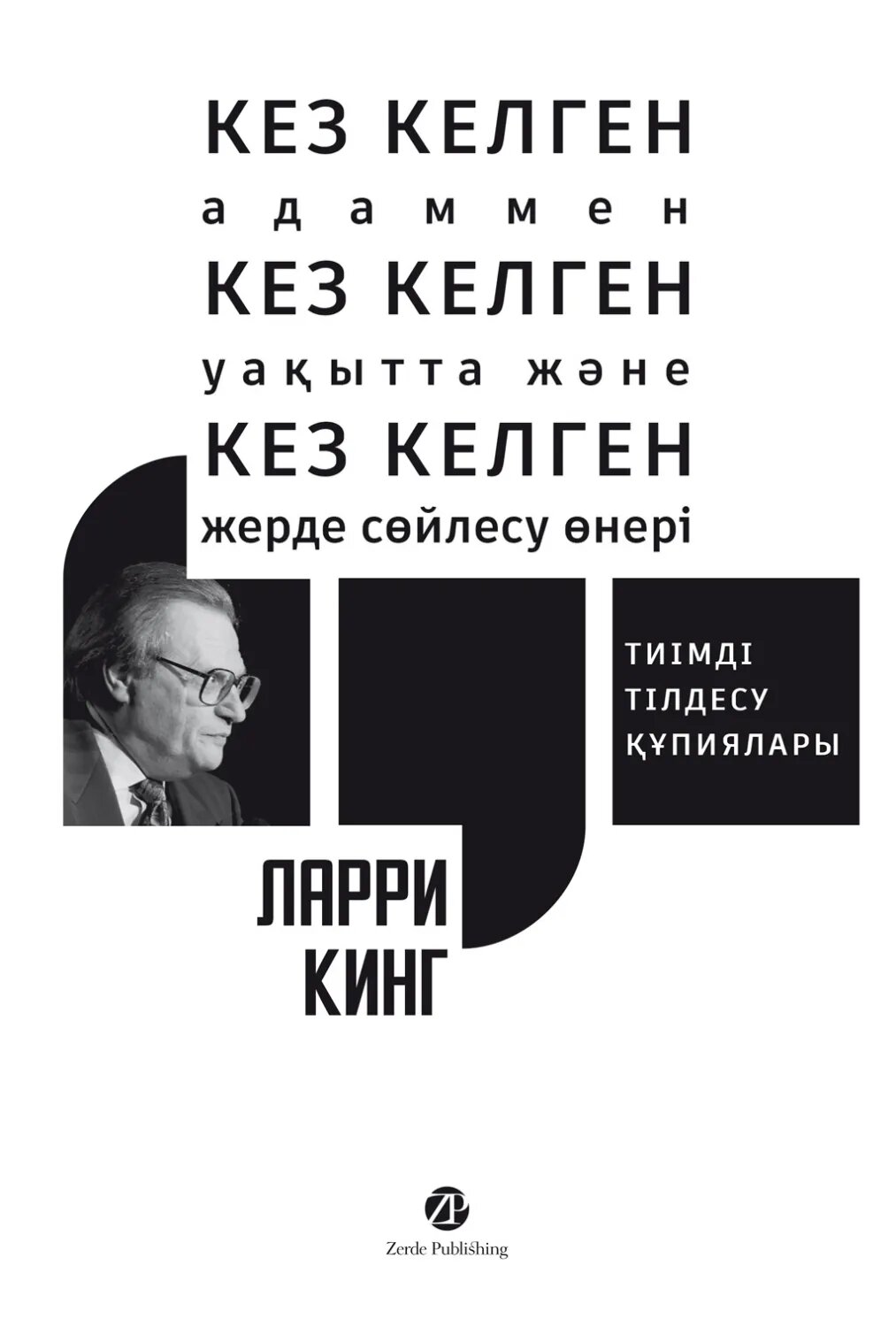 Кез келген адаммен, кез келген уаытта және кез келген жерде сөйлесу өнері: Тиімді тілдесу ұпиялары [Цифровая книга]