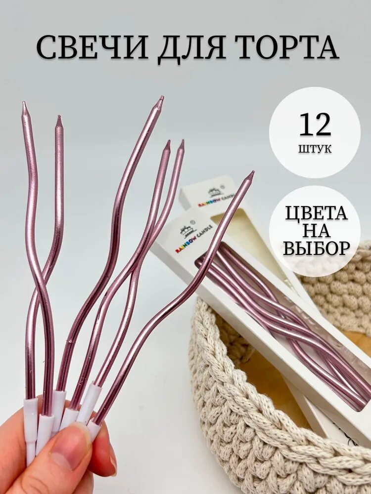 Свечи для торта изогнутые спираль. Цвет розовый