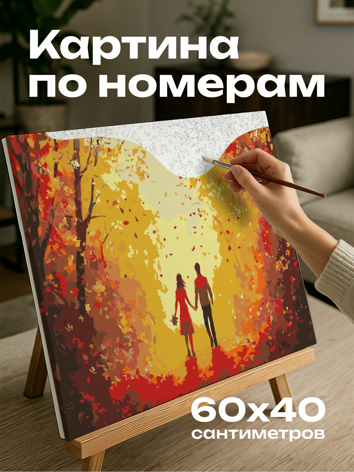 Картина по номерам 60x40 см, Любовь, осенний лес, масляная картина, романтика, яркие листья, солнечный свет, пара