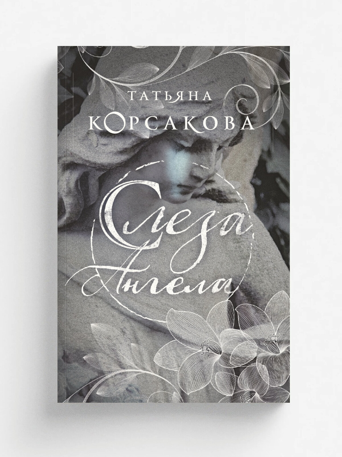 Слеза ангела