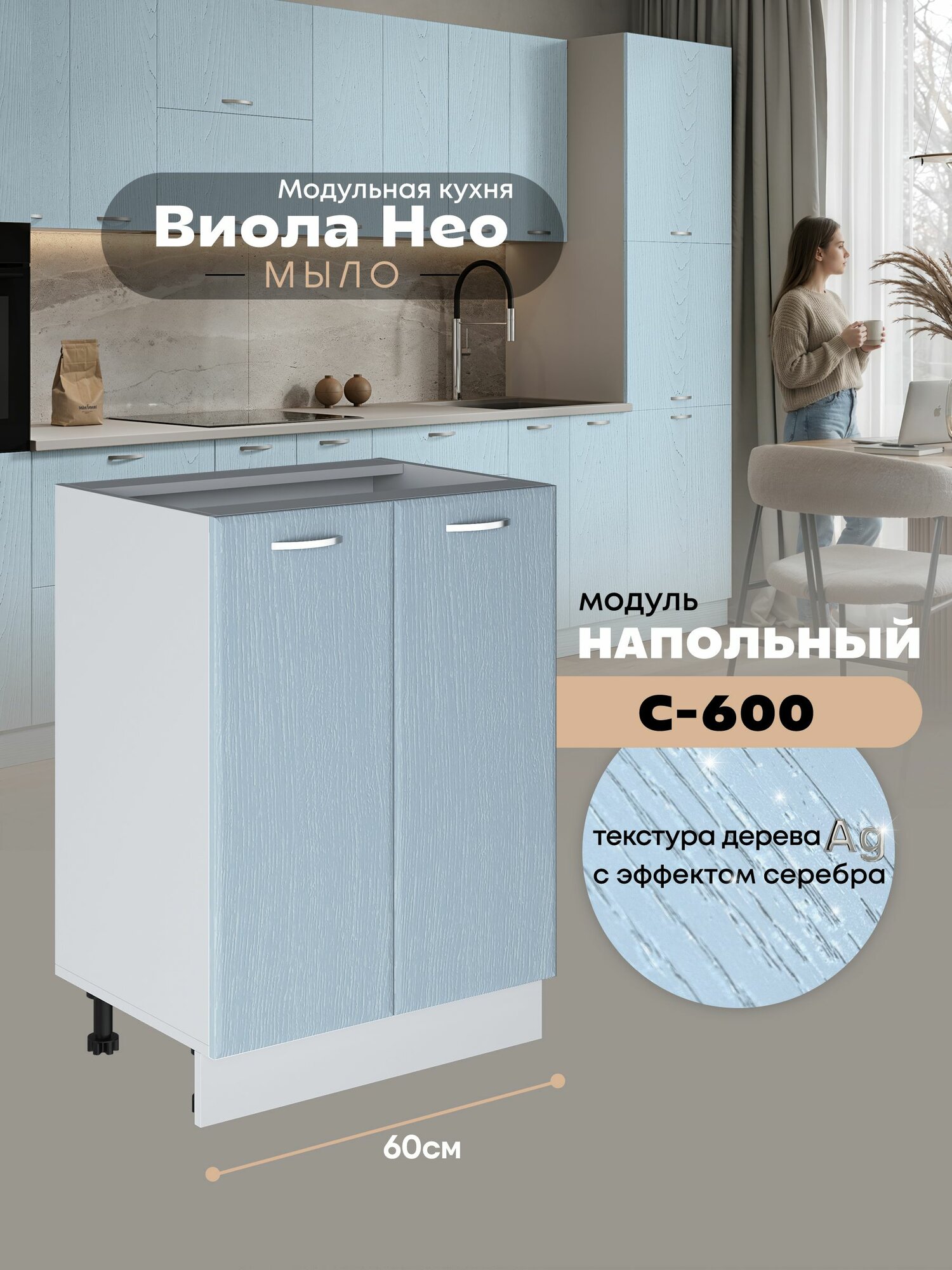 Кухонный напольный модуль с двумя створками Виола Нео Мыло С-600 (Реалвуд скай/Белый шагрень)