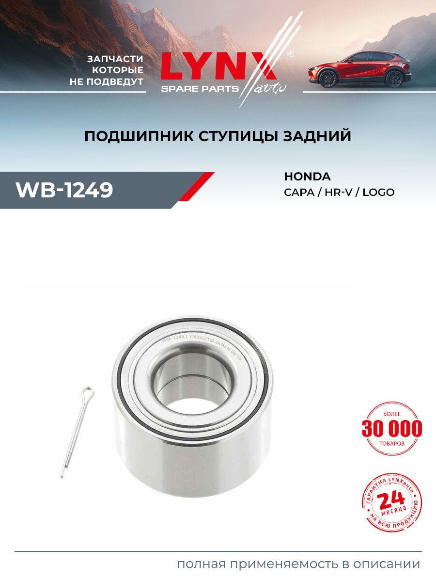 Подшипник ступицы задний правый/левый для HONDA ACTY, CAPA, HR-V / LYNXautoWB-1249