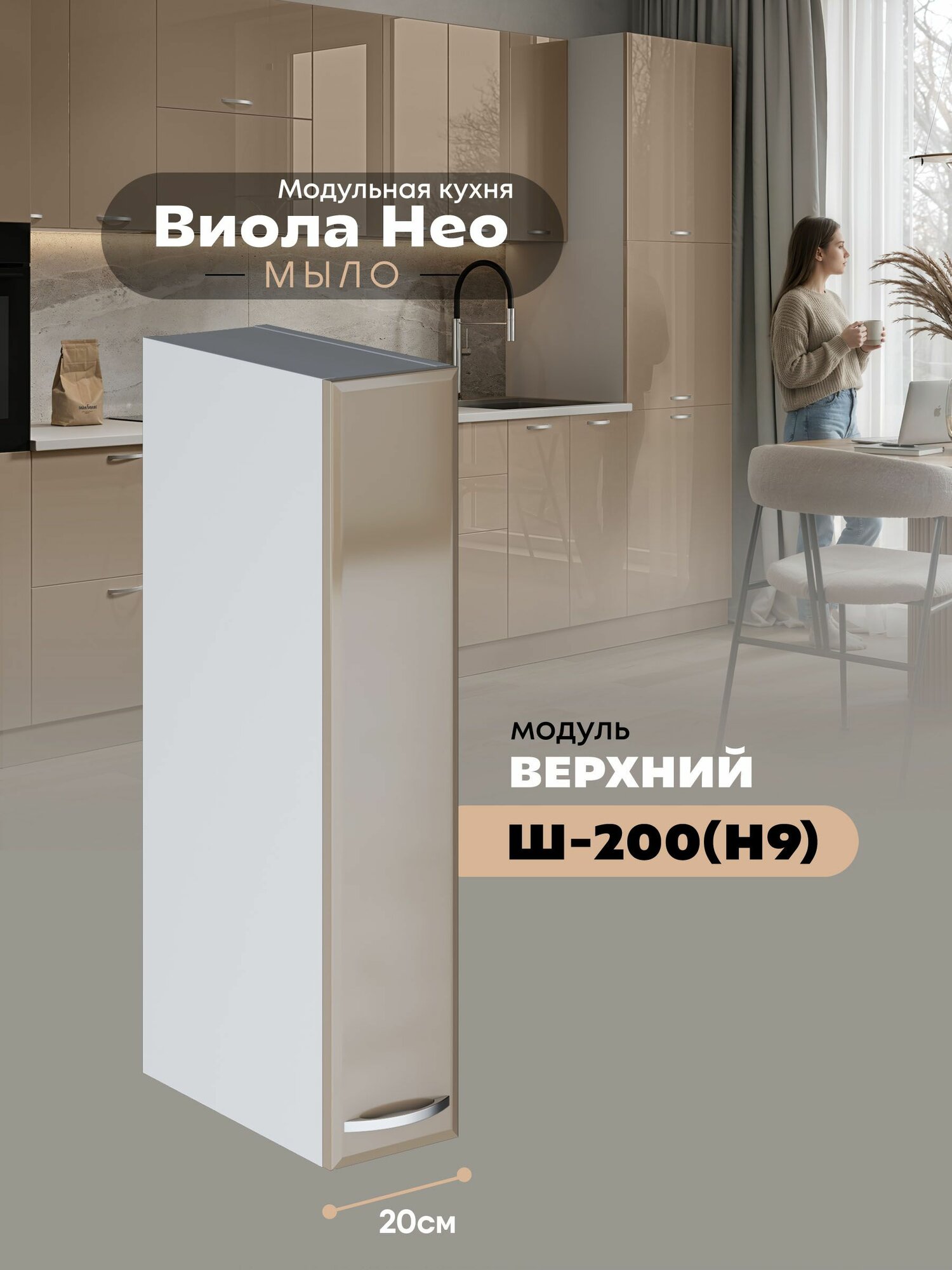 Кухонный навесной модуль Виола Нео Мыло Ш-200(Н9) (Кофе с молоком/Белый шагрень) высота 91,4см