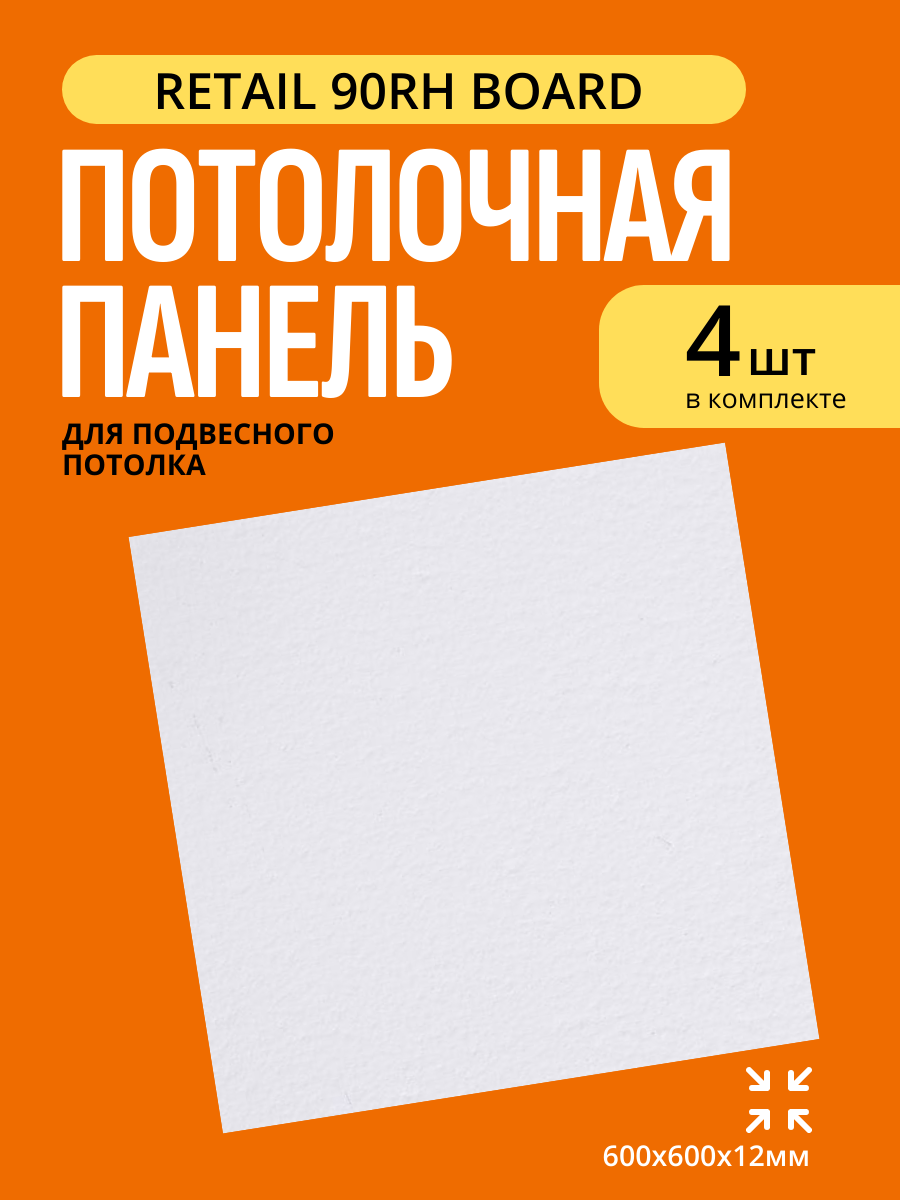 Плитка потолочная Ритейл board 60х60 для подвесного потолка Армстронг 4 шт