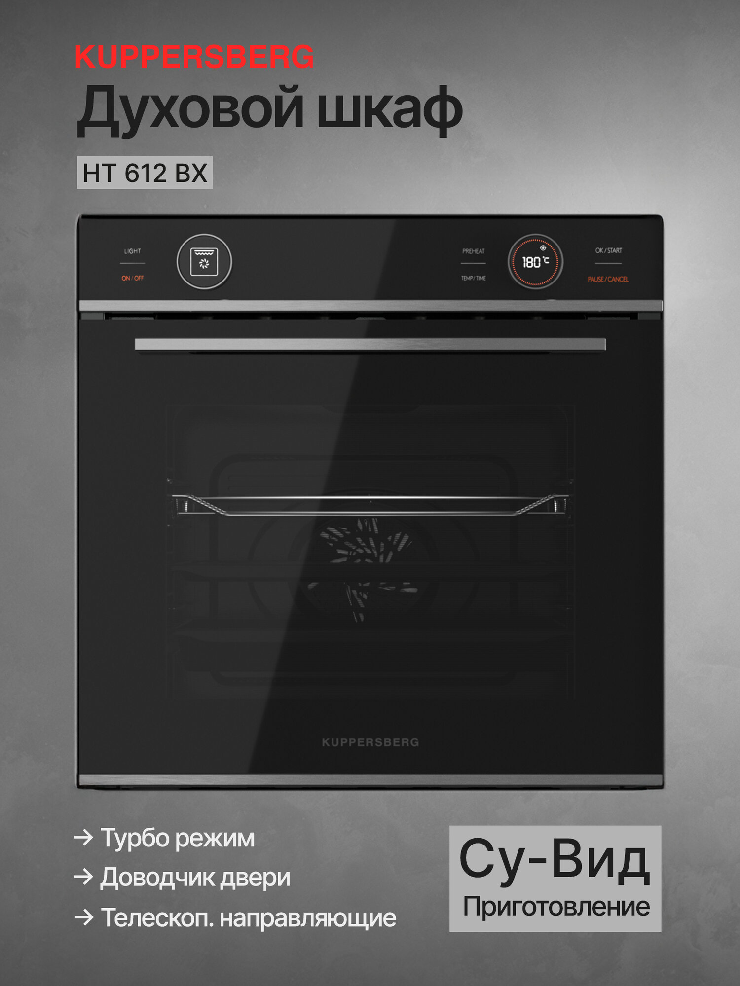Духовой шкаф электрический встраиваемый Kuppersberg HT 612 BX (Модификация 2026 года)