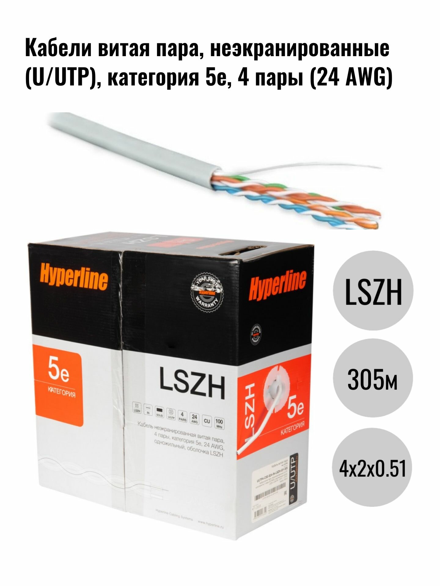 Hyperline UUTP4R-C5E-S24-IN-LSZH-GY-305 (305 м) Кабель витая пара, неэкранированный U/UTP,