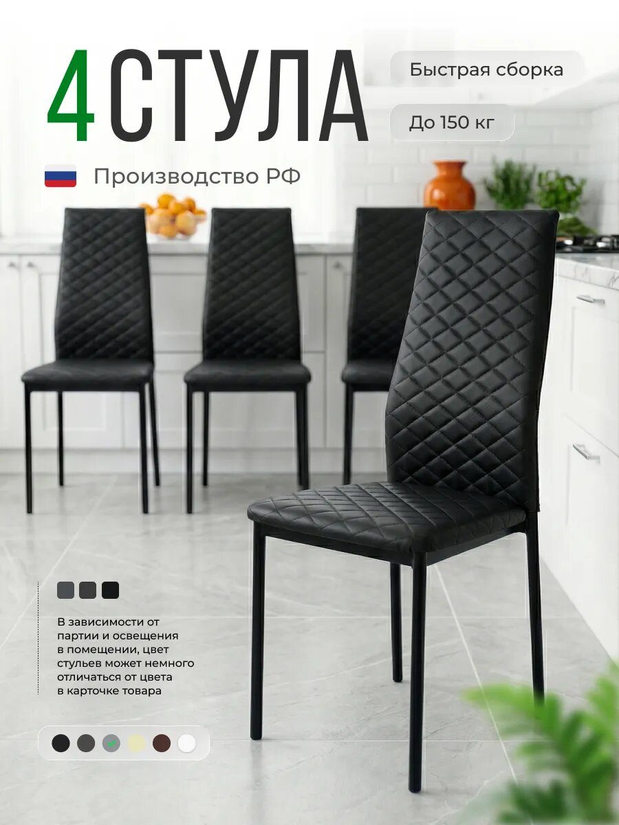 Стулья Стул Бутик, для кухни, 4шт, эко-кожа, антивандальный, черный