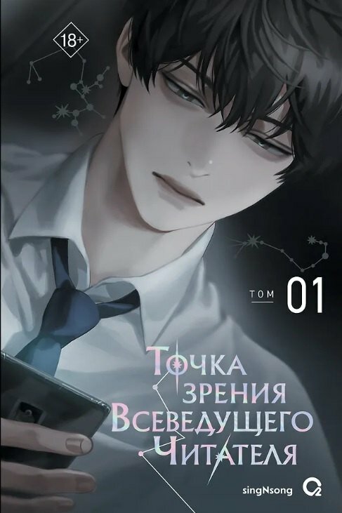Книга: "Точка зрения Всеведущего читателя. Том 1 (Всеведущий читатель / Omniscient Reader's Viewpoint). Новелла + автограф от авторов" от Singnsong, русский язык, Зарубежное фэнтези