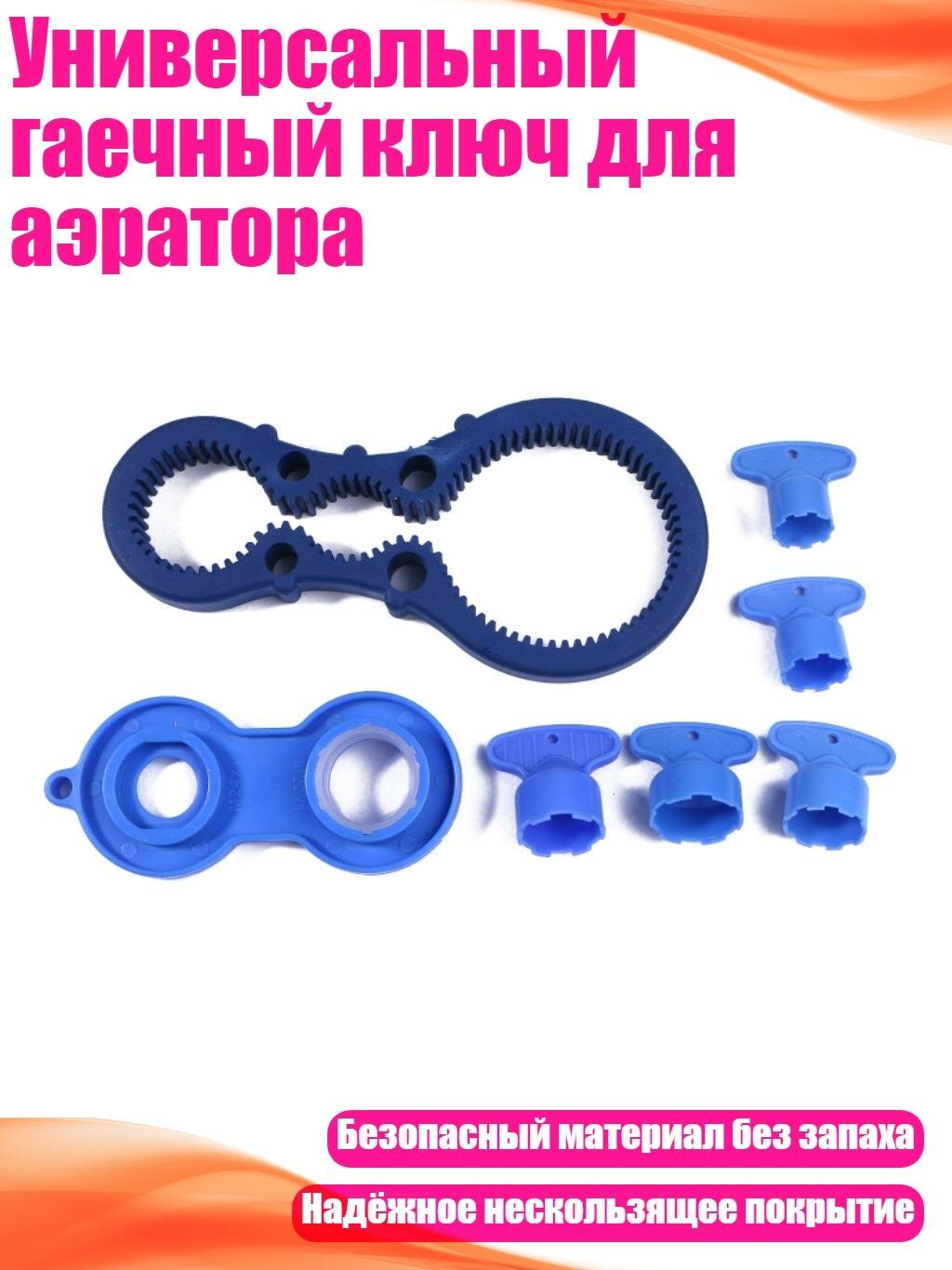 Универсальный гаечный ключ для аэратора