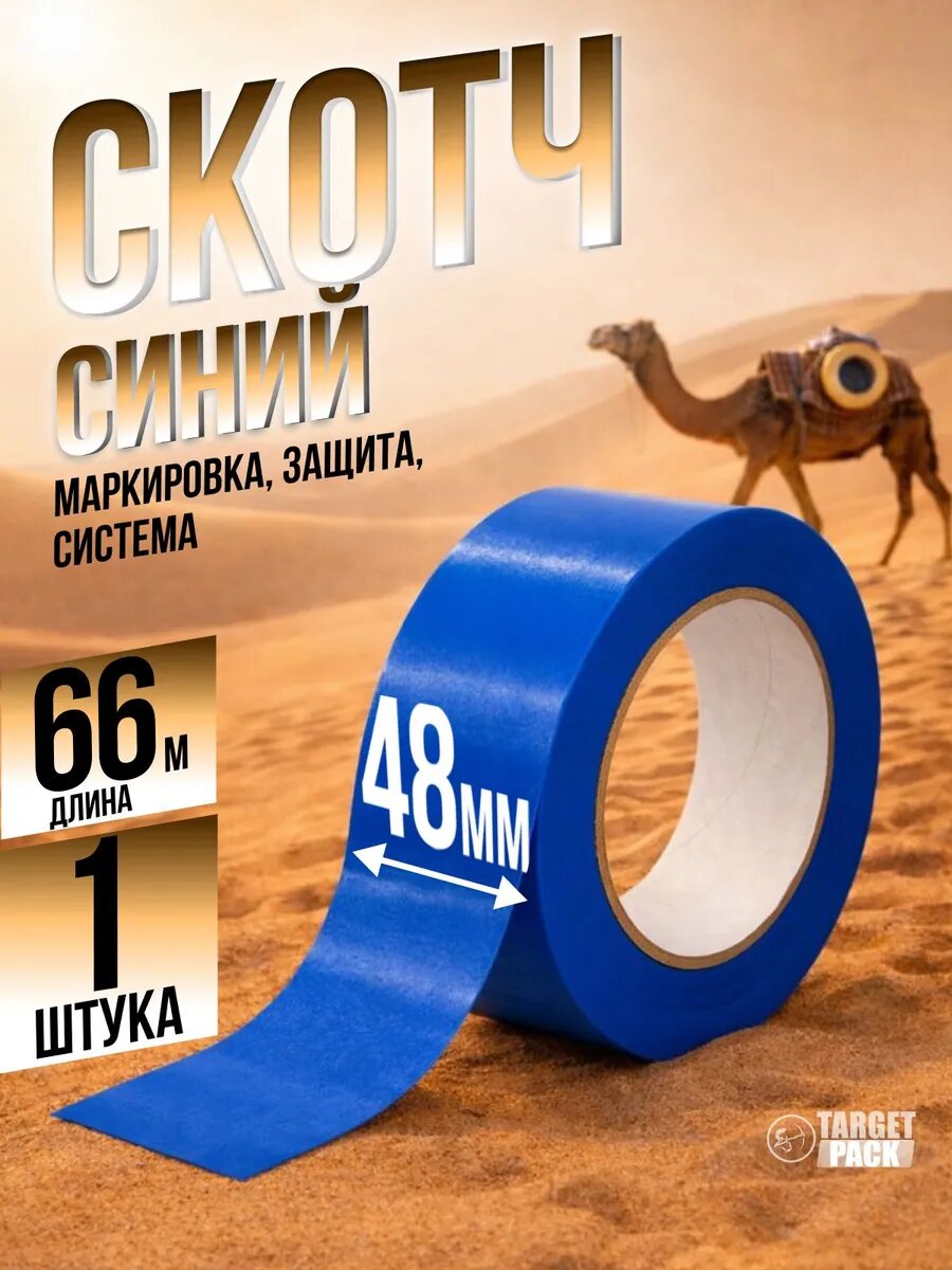 Скотч синий / клейкая лента липкая 48мм х 66 м 43 мкм / 1 шт