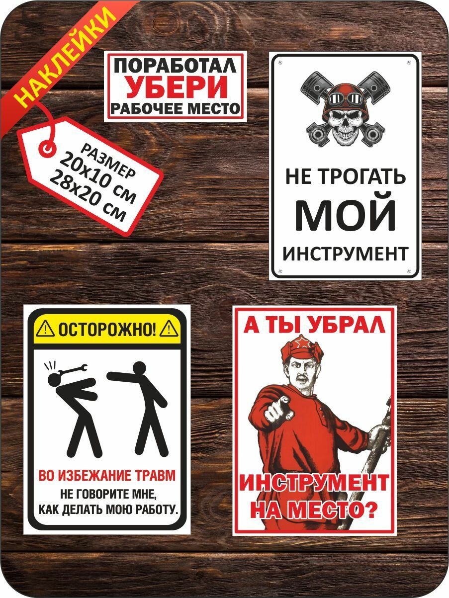 Наклейки информационные, инструменты, гараж - 4 шт.