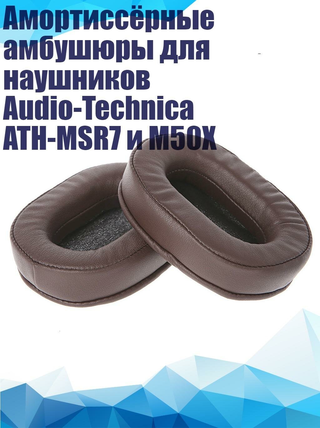 Амортиссёрные амбушюры для наушников Audio-Technica ATH-MSR7 и M50X, Коричневый