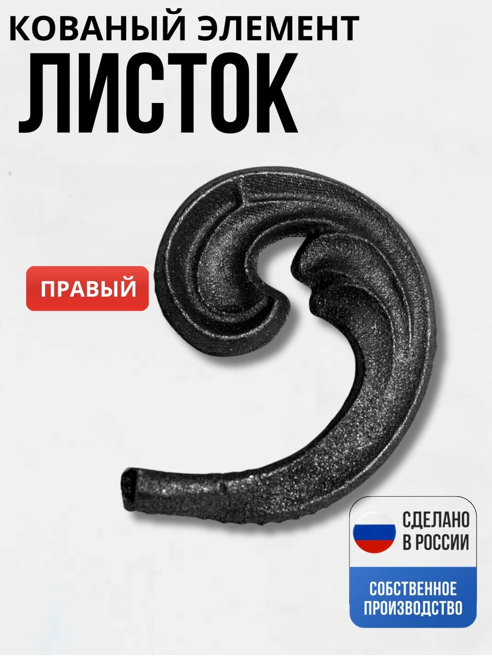 Кованый элемент Лист литьё 75*60мм правый, декоративный для ворот, забора, решеток, оградок