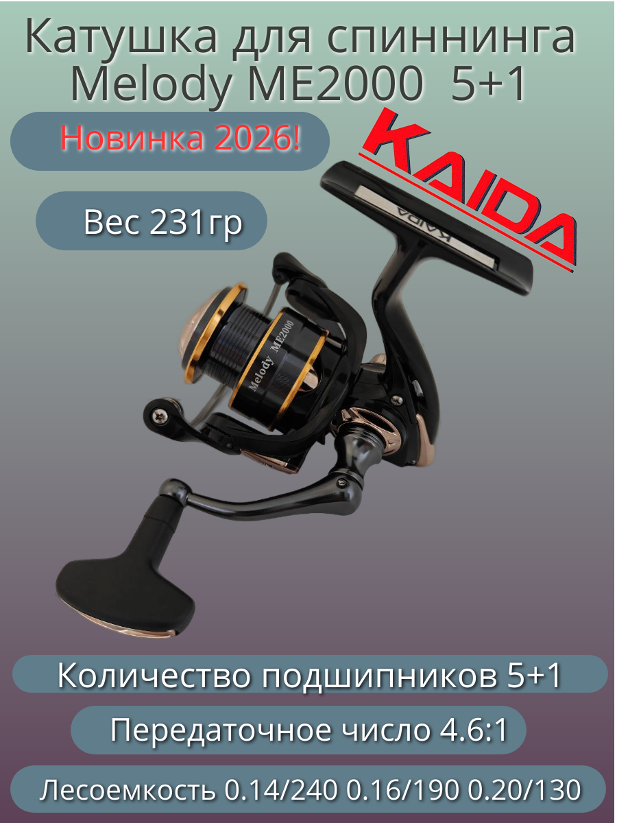 Катушка для спиннинга Melody ME2000 Каида 5+1BB