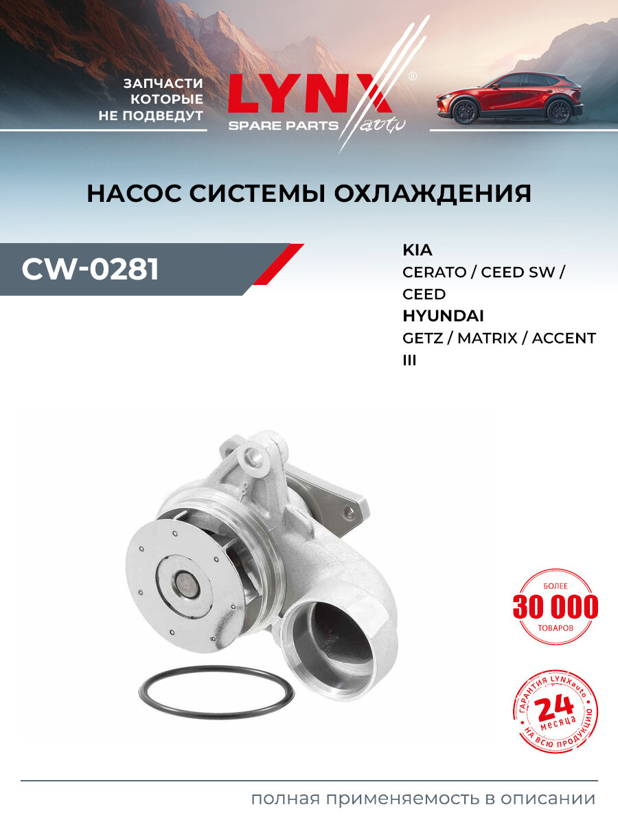 Насос водяной для KIA RIO, CEED, CERATO / HYUNDAI ACCENT, ELANTRA, GETZ / LYNXauto CW-0281