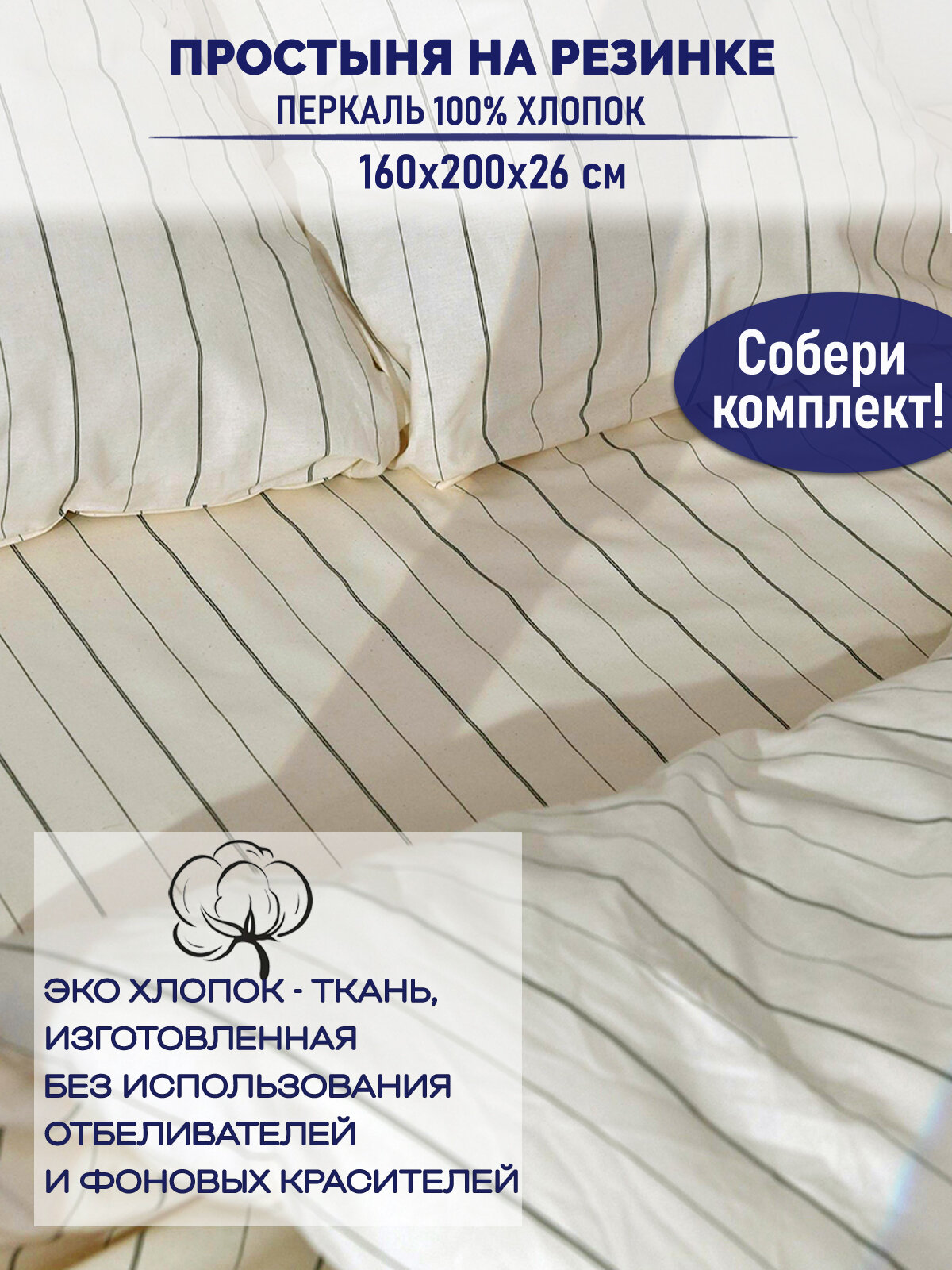 Простынь "Полоски ЭКО" натяжная на резинке 160х200 см 2-спальная перкаль хлопок