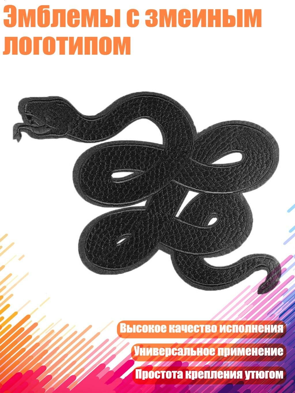 Эмблемы с змеиным логотипом, Черный