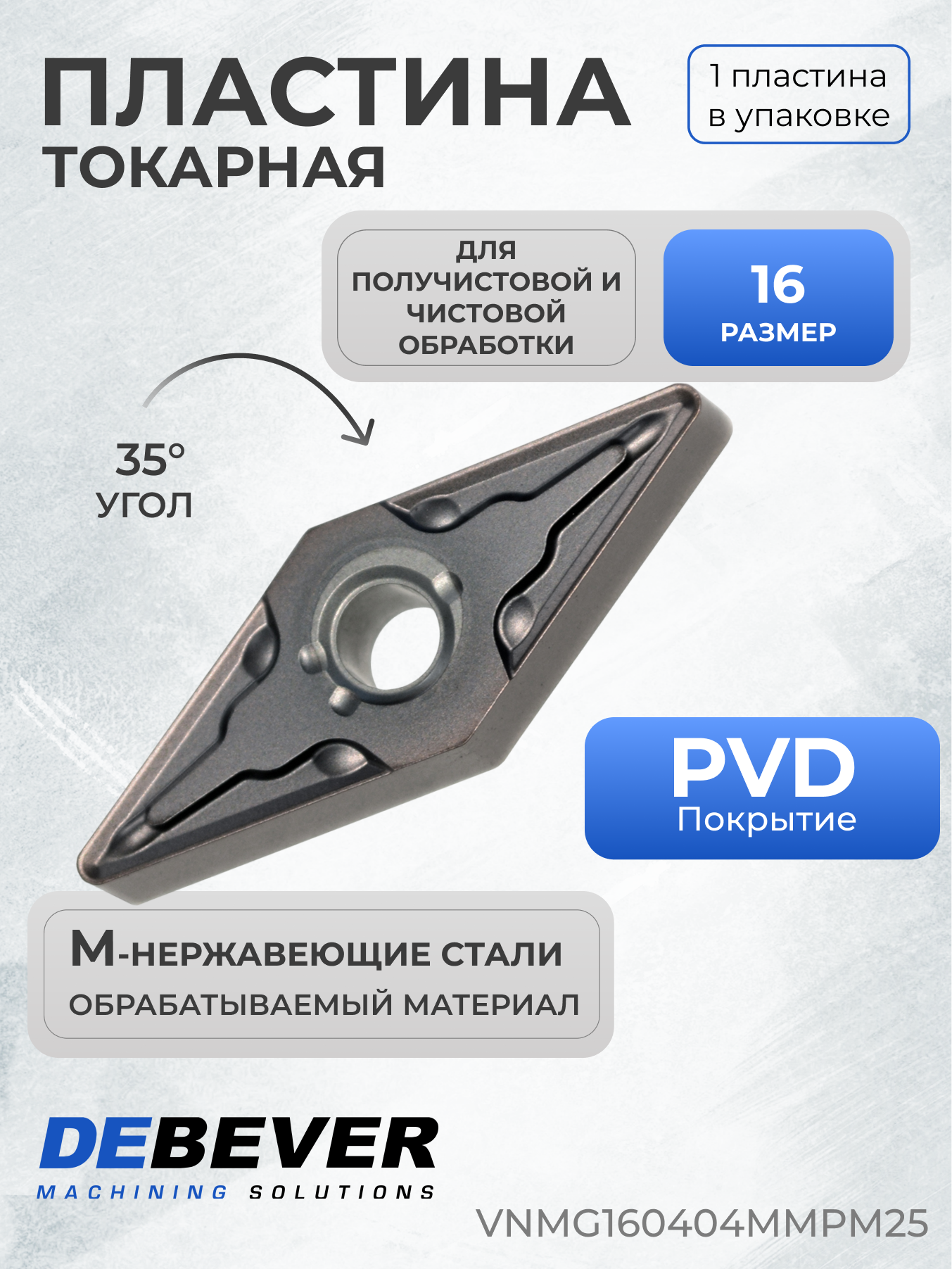 Пластина твердосплавная токарная VNMG160404-MM PM25 Debever Machining Solutions