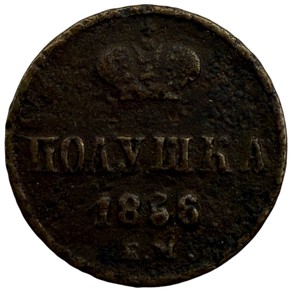 Российская империя 1 полушка 1866 г. (ЕМ) (Лот №2)