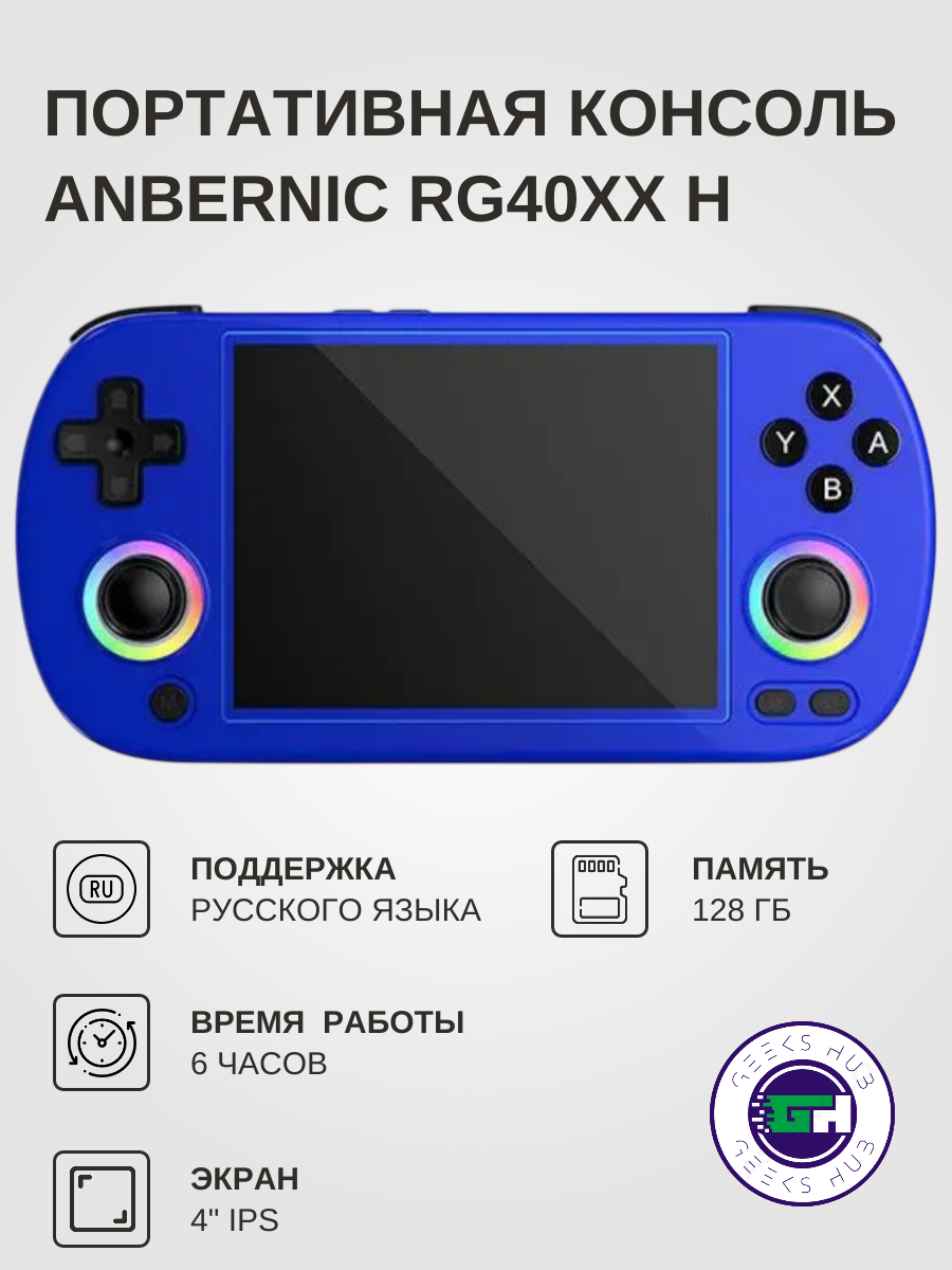Портативная игровая консоль Anbernic RG40XX H, синяя, 128 Гб
