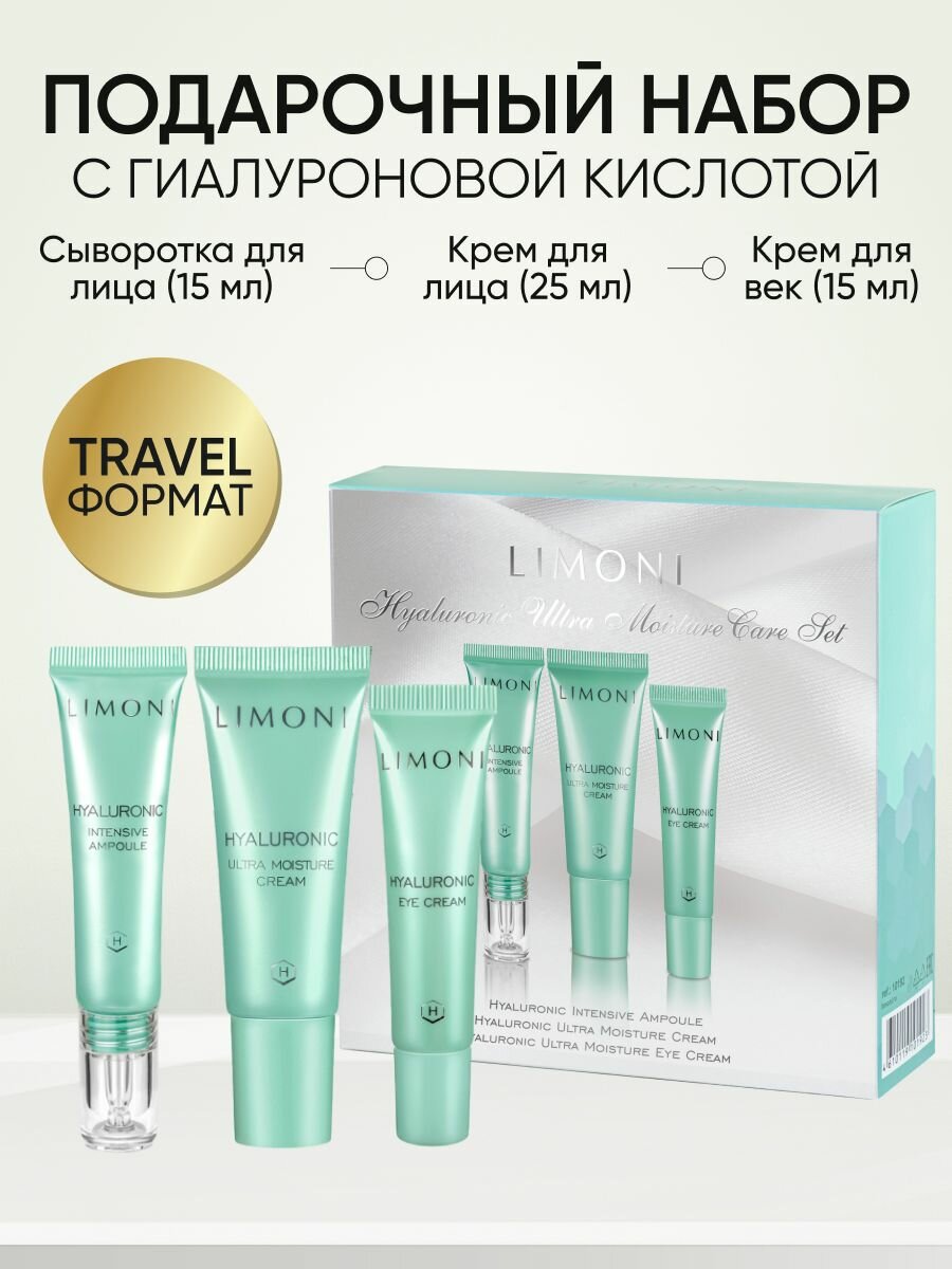LIMONI Набор для ухода за лицом Корея подарочный / Крем для лица увлажняющий 25 мл + сыворотка для лица 15 мл + крем для век 15 мл / Hyaluronic