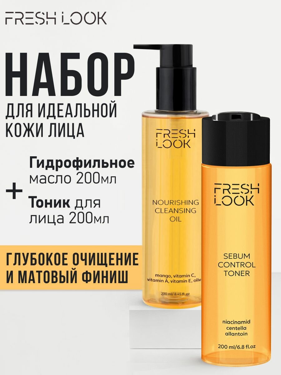 FRESH LOOK Набор для идеальной кожи: гель-масло + тоник для лица матирующий