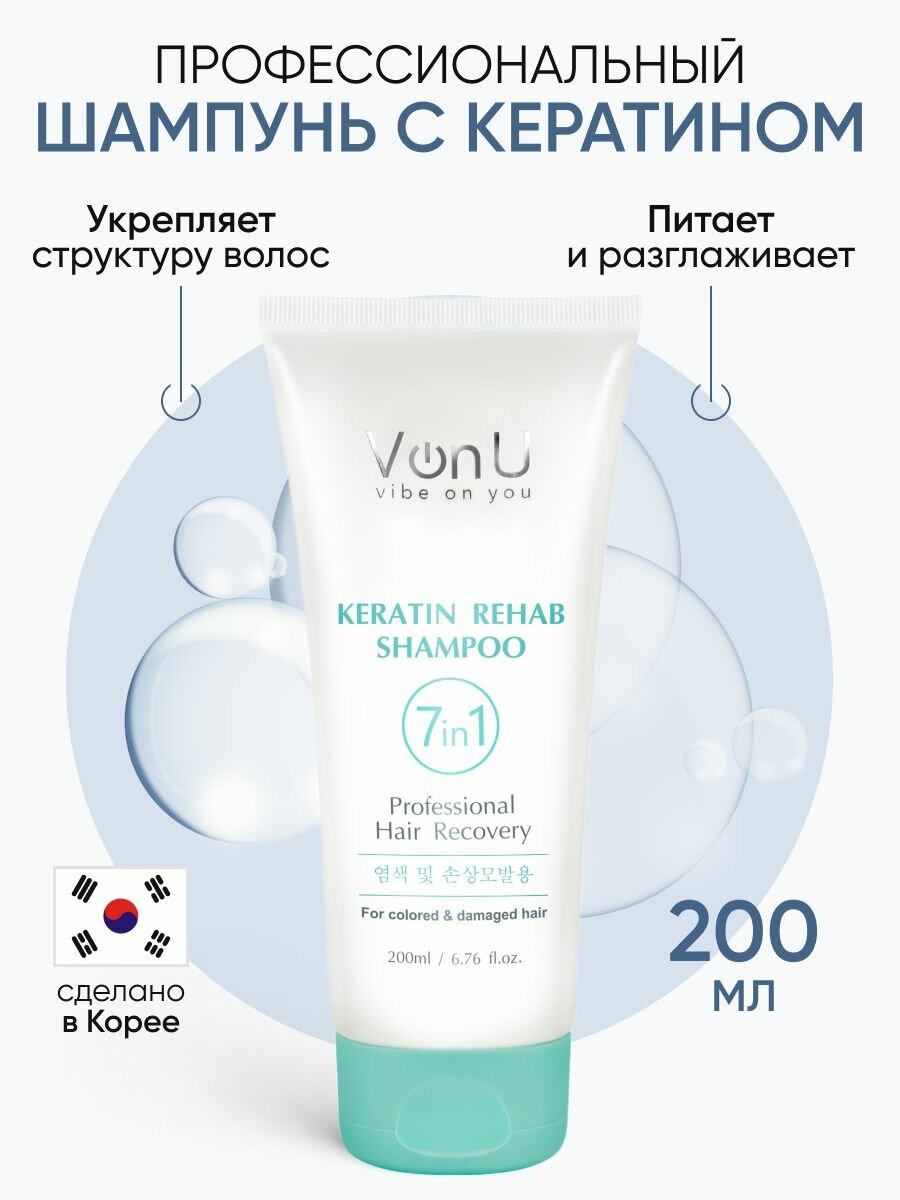 Von-U Шампунь для окрашенных и поврежденных волос профессиональный с кератином, Keratin Rehab Shampoo 7 in 1 200 мл