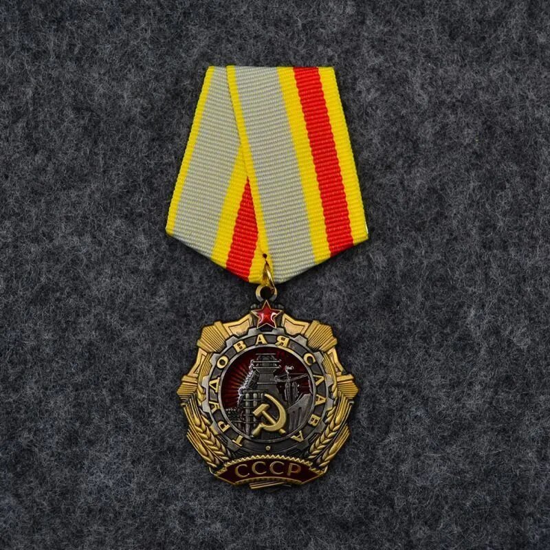 Медаль Советского Союза "Трудовая слава