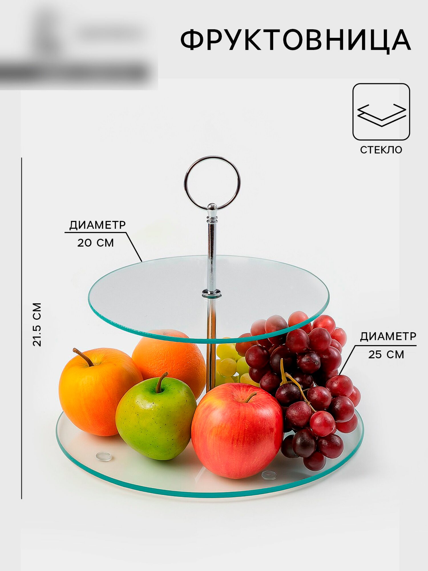 Фруктовница 2-х ярусная круглая, 1 шт. D-25/20 см, стекло, прозрачная