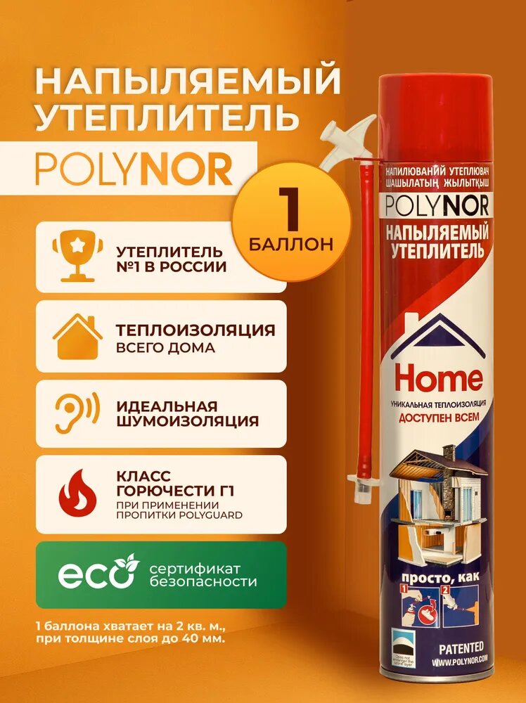 Напыляемый утеплитель POLYNOR HOME