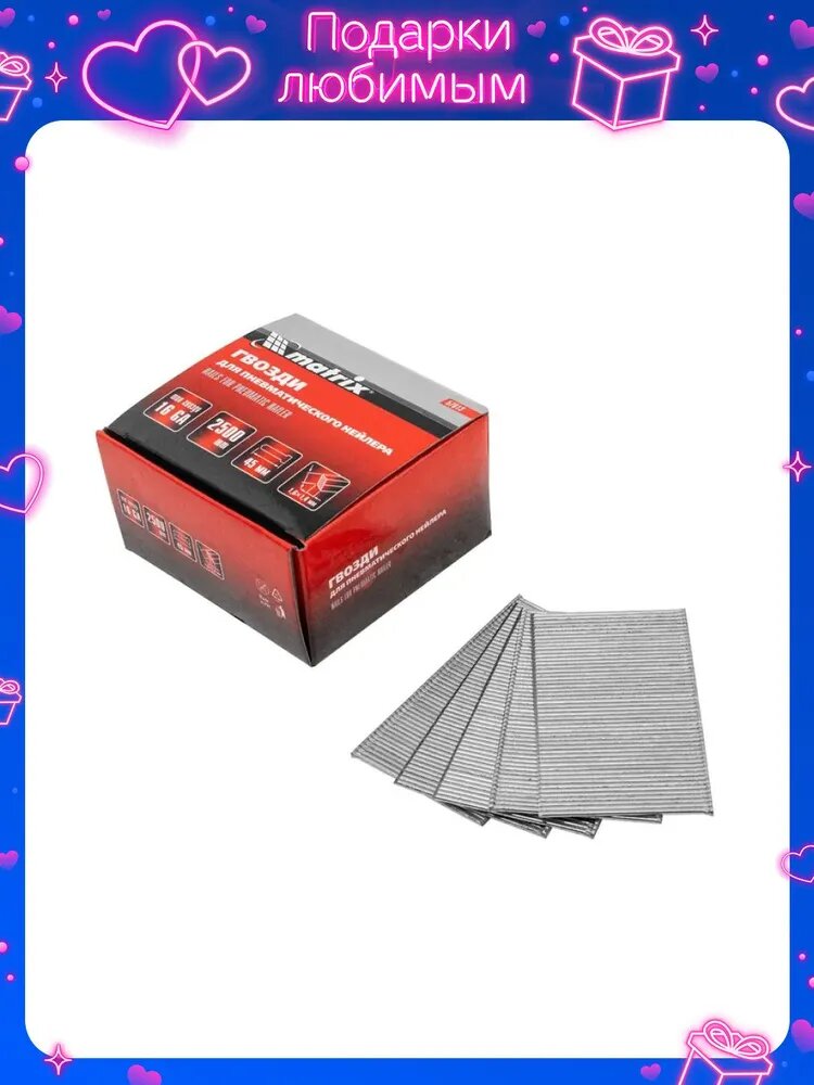 Гвозди для нейлера пневматического MATRIX, 16GA, сечение 1.6 х 1.4, длина 45 мм, 2500 штук, 57613