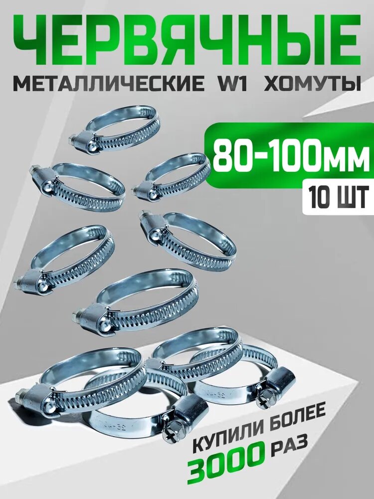 Хомут червячный 80-100 мм, 10 шт. (хомуты металлические для шланга)