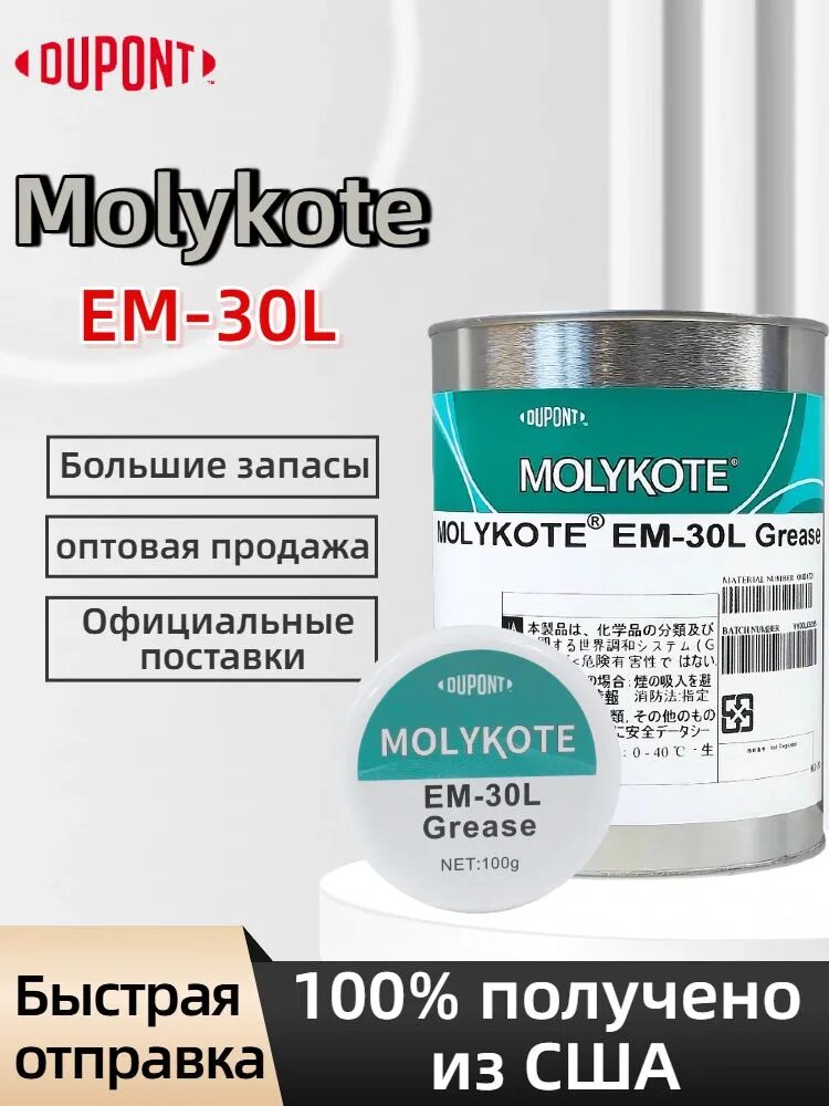 Пластиковая смазка Molykote EM-30L, Белая синтетическая смазка, 100 г, для 3D принтера