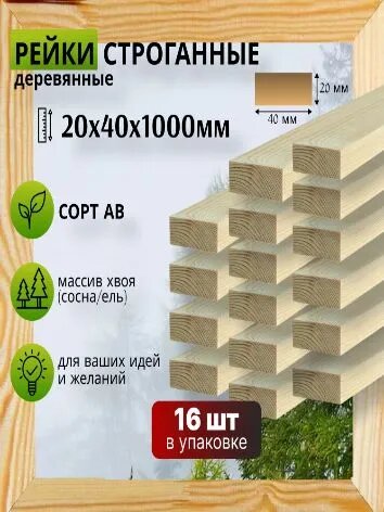 Рейка деревянная 20х40х1000 мм 16шт сорт AB MEGADOME брусок деревянный