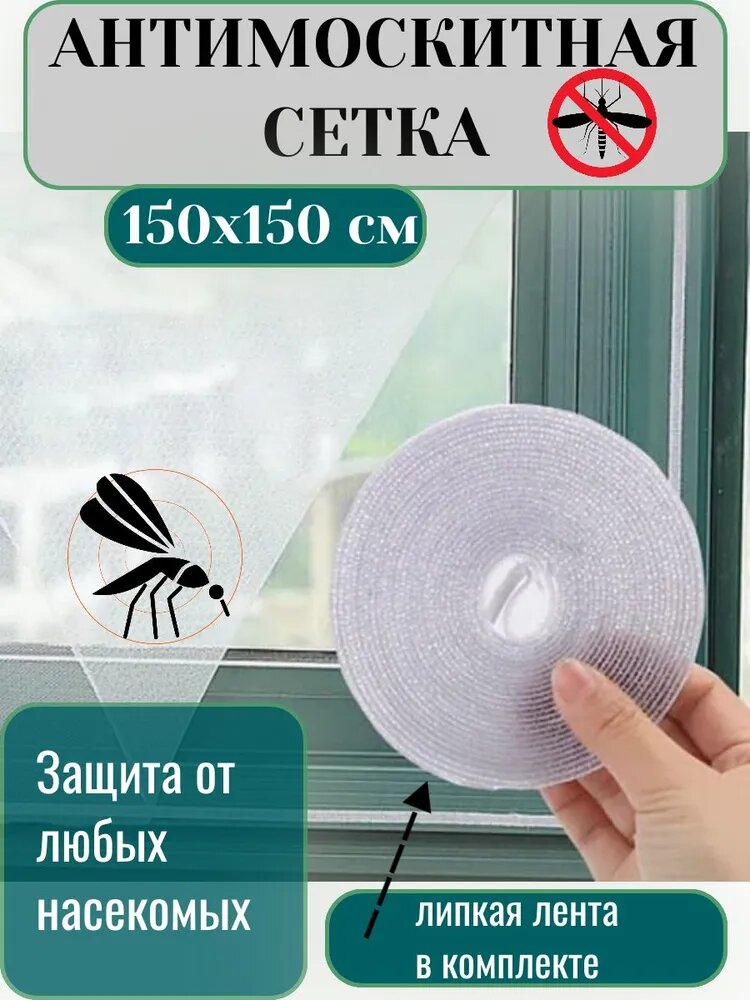 Москитная сетка на окно с самоклеящейся лентой липучкой для крепления