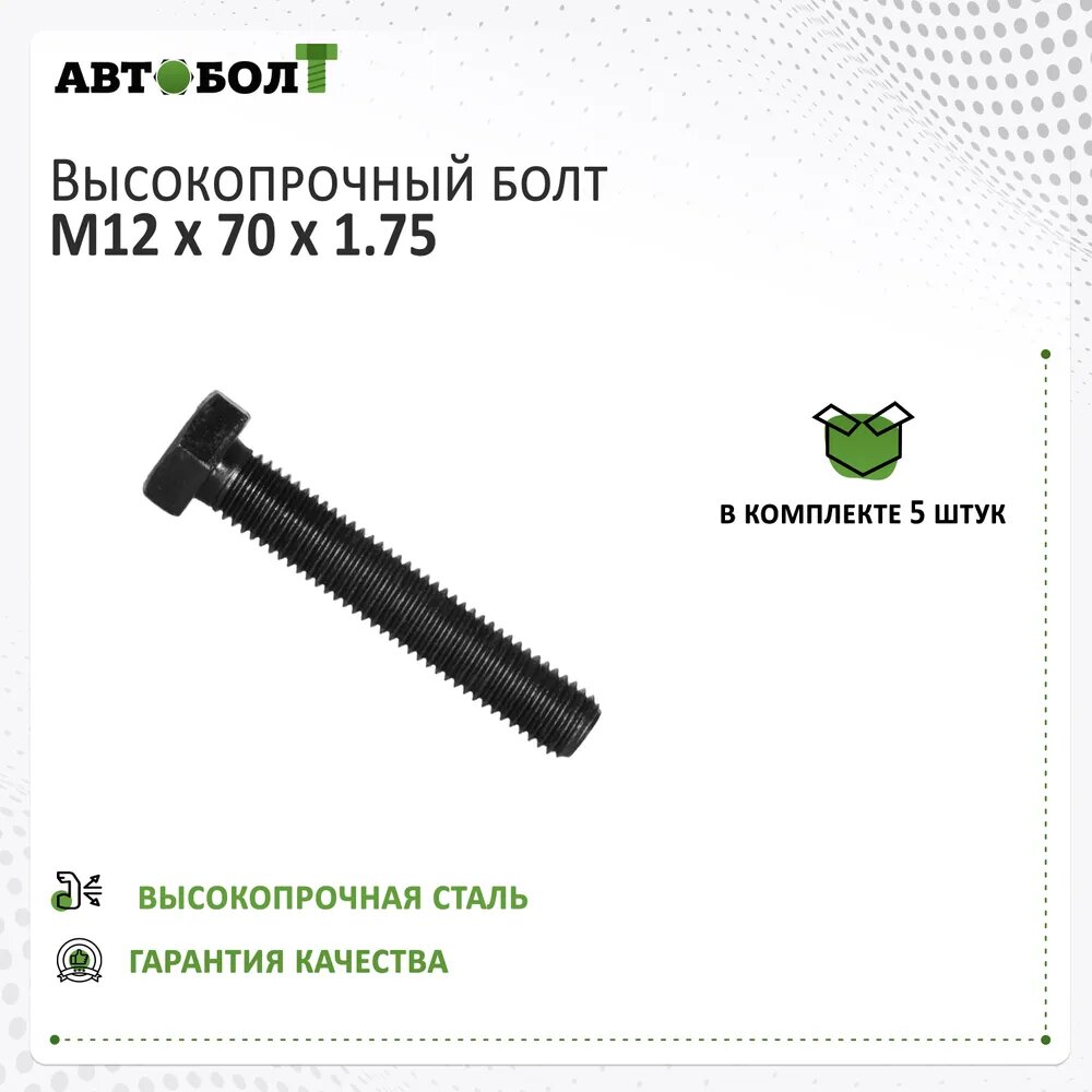 Болт с полной резьбой М12 х 70 х 1.75 - 10.9 чёрный, 5 штук