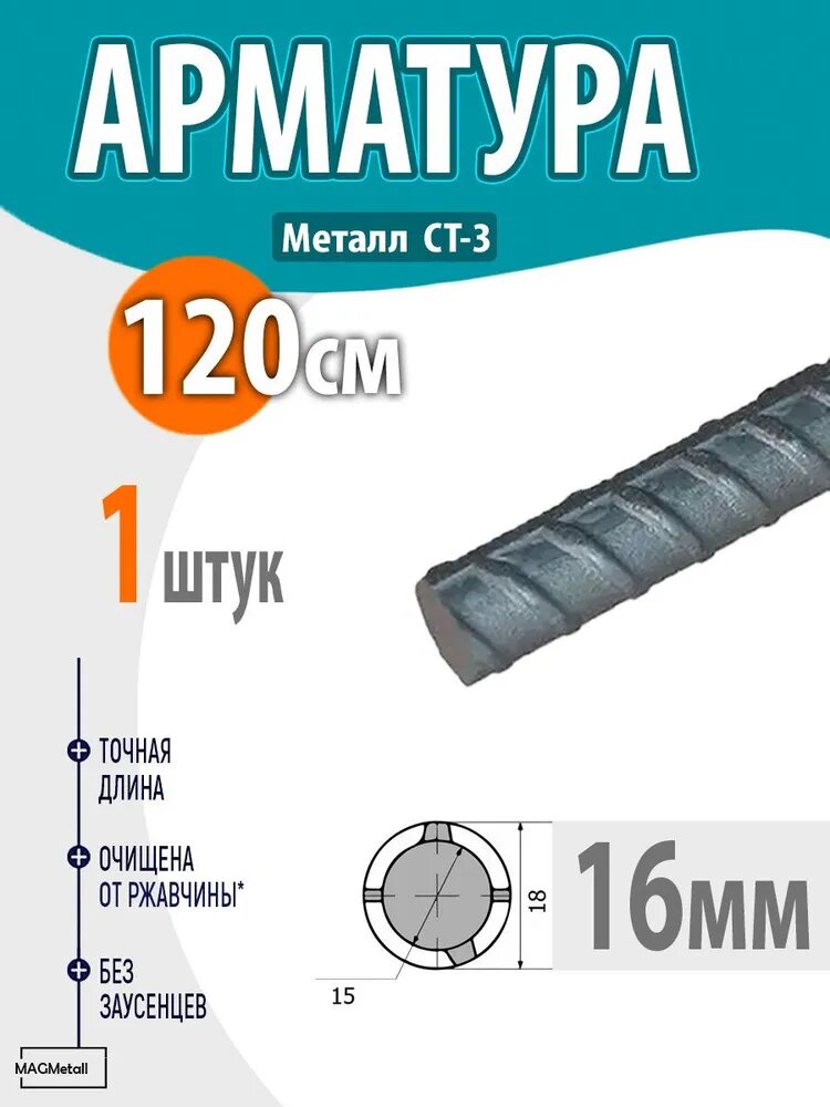 Арматура рифленая А3 диаметр 16 мм, длина 120 см