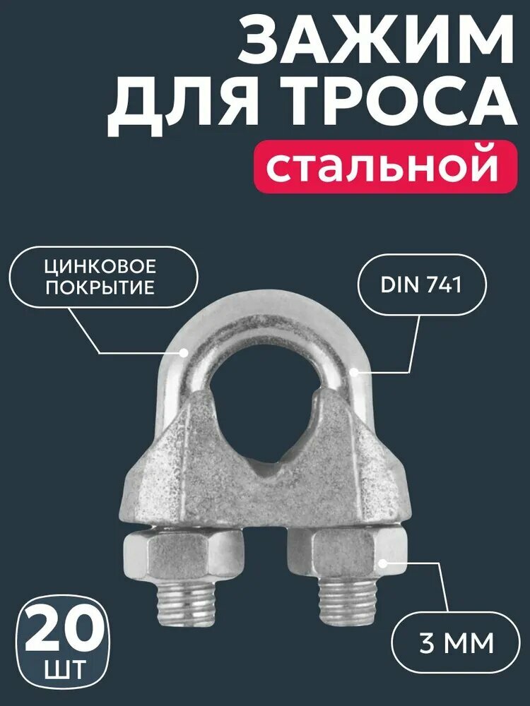Зажим для троса DIN 741 3мм стальной, покрытие цинк, 20 шт